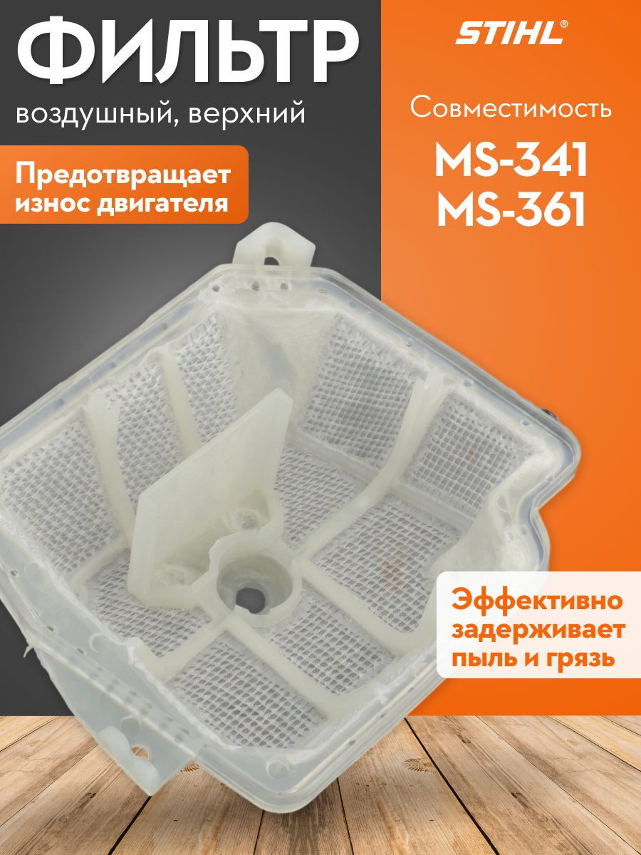 Stihl Фильтр воздушный для MS-341,361 (верхний)