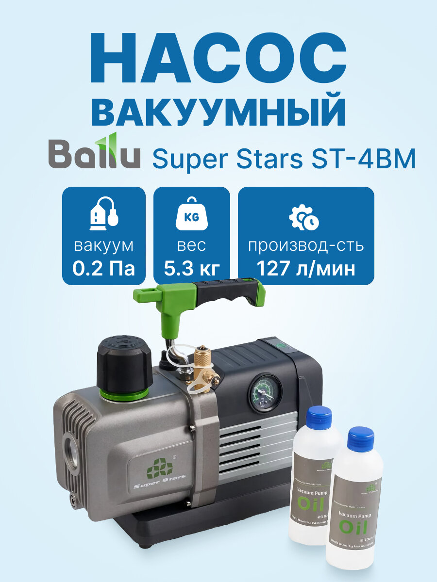 Вакуумный насос Ballu Super Stars ST-4BM (2ст, 127 л/мин, 0.2 Па, 5.3 кг, вакуумметр, соленоидный вентиль)