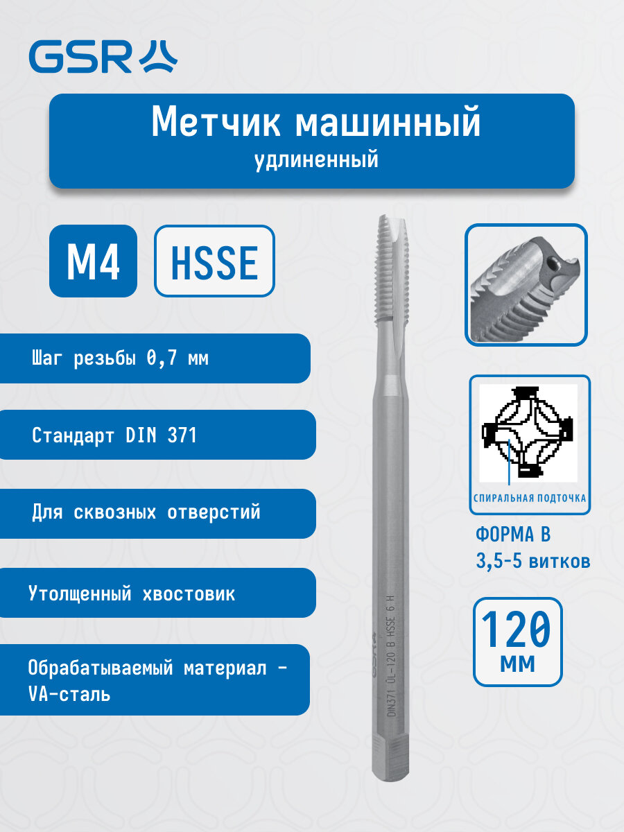 Метчик машинный М4 удлиненный 120 мм сквозной DIN 371 с кобальтом HSSE B 6H GSR B01025150