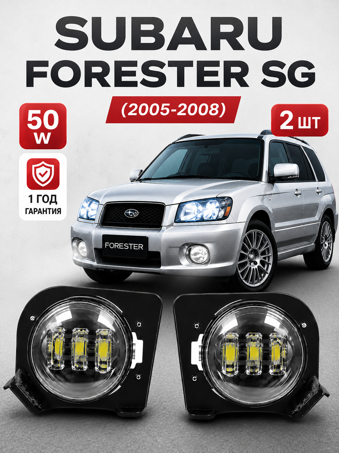 Противотуманные фары Subaru Forester SG (2005-2008)