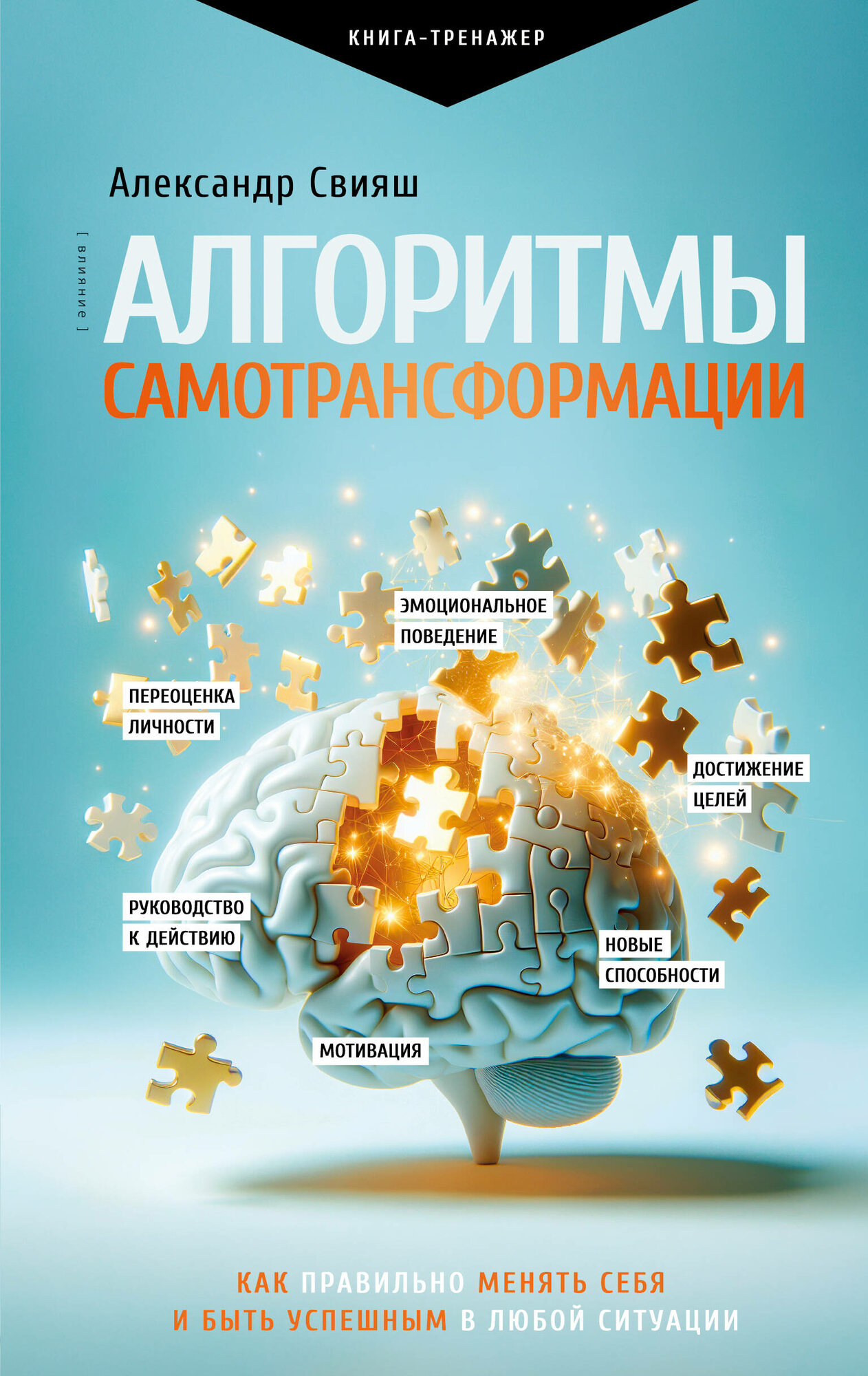 Книга "Алгоритмы самотрансформации: как правильно менять себя и быть успешным в любой ситуации", автор Свияш А. Г, издательство Времена