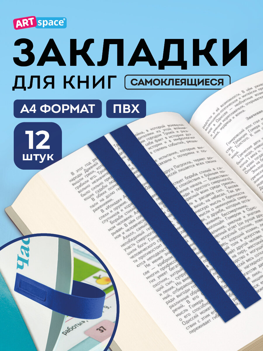 Закладки для учебников самоклеящиеся (ляссе). 12 штук закладки для книг самоклеящиеся закладки ляссе