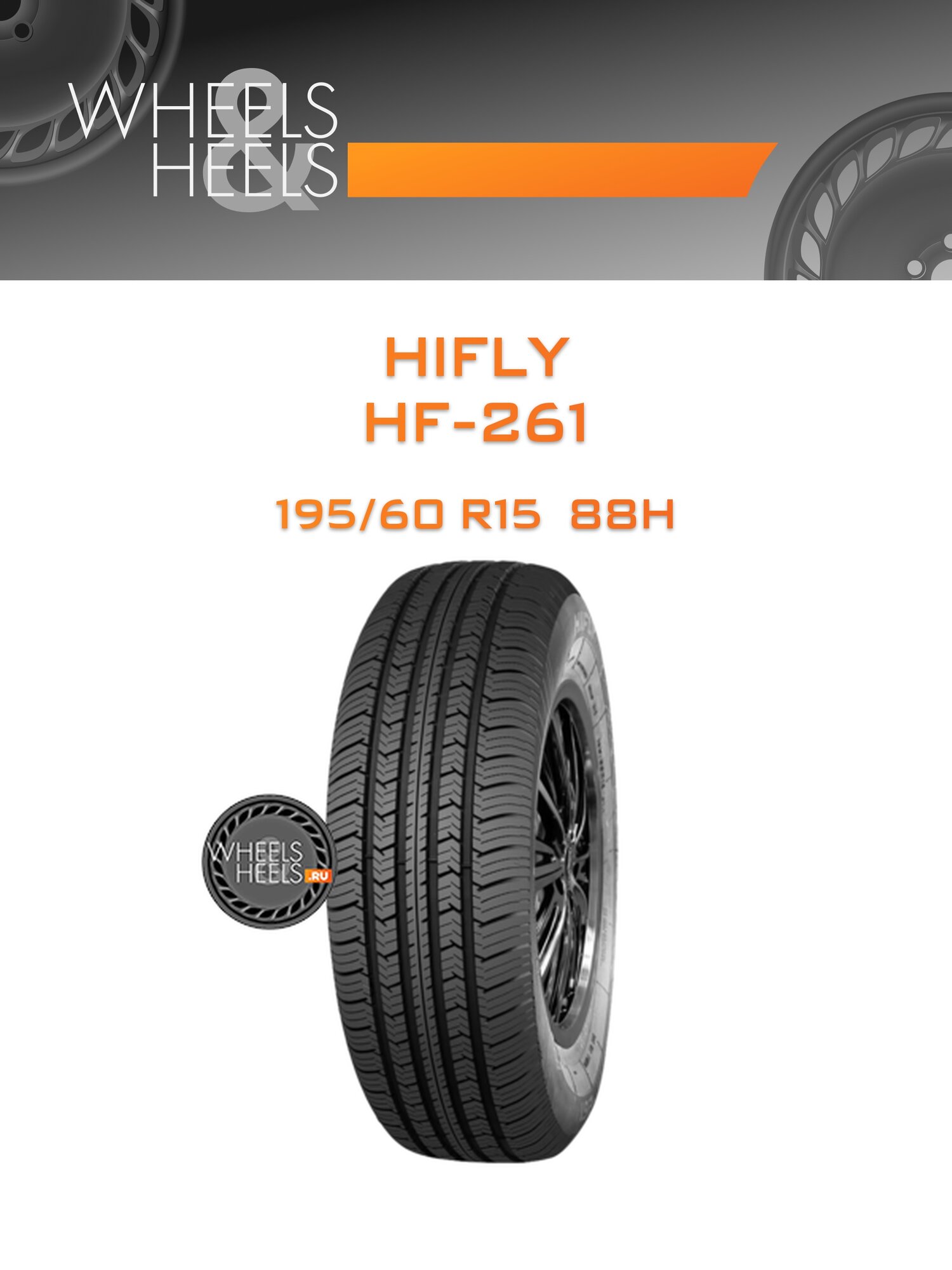 Шина автомобильная HiFly HF-261 195/60 R15 88H SUMMER, летняя, универсальная