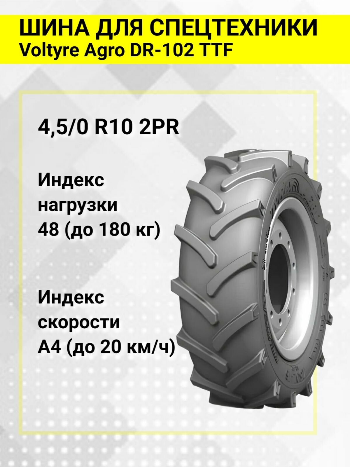 Шины для спецтехники Voltyre Agro DR-102 4,5/0 R10 48A4 ТТ