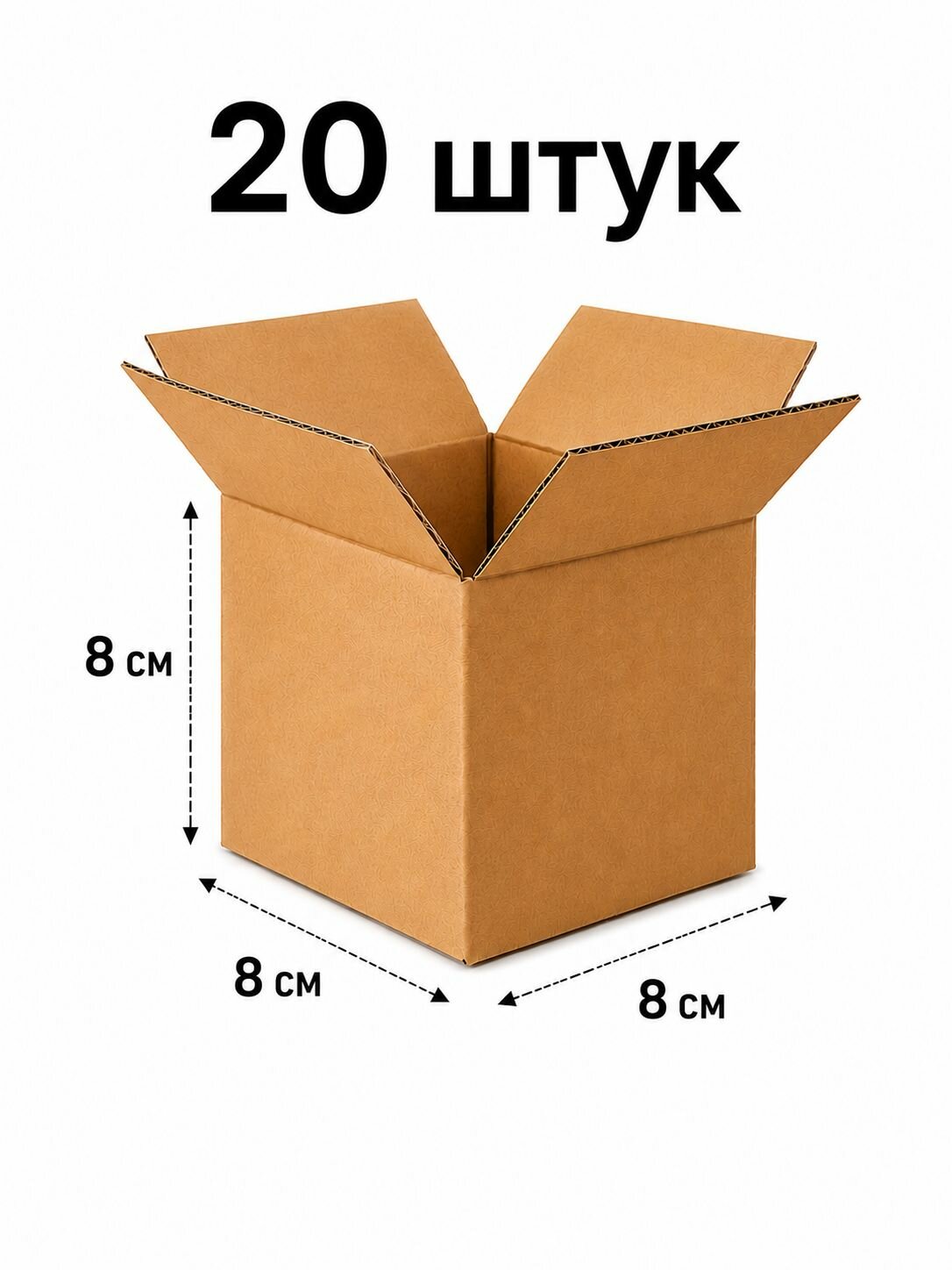 Картонная коробка для маркетплейсов, упаковки и хранения 8х8х8 см