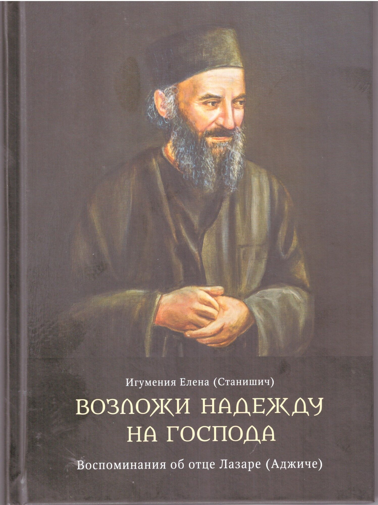 Возложи надежду на Господа. Воспоминания об отце Лазаре (Свято-Елисаветинский монастырь)