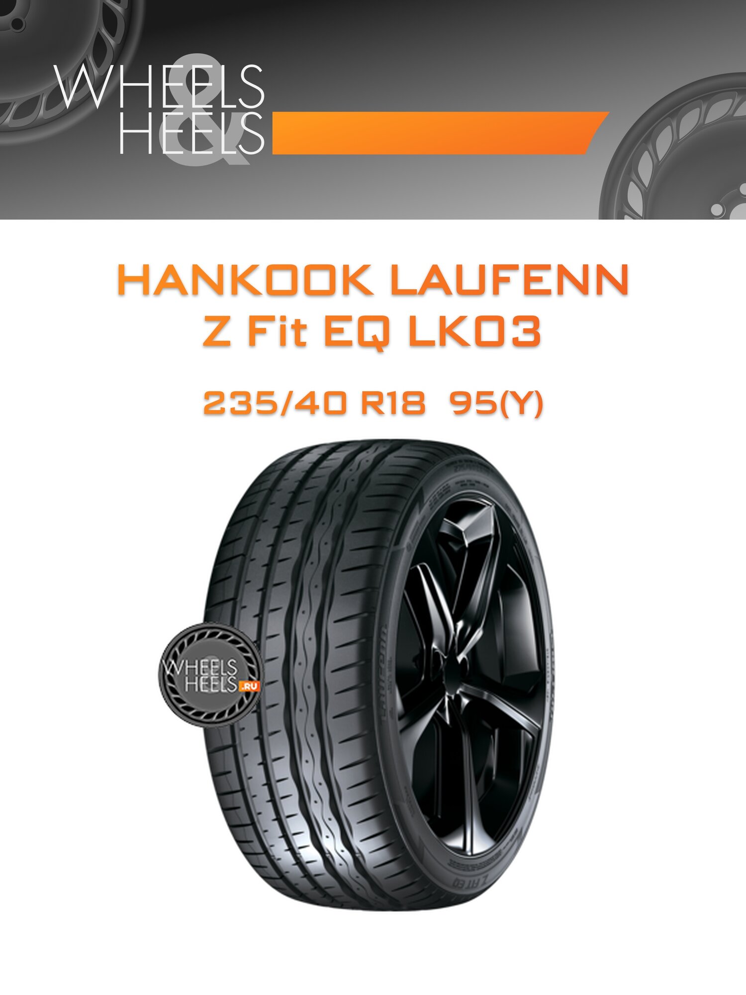 Шина автомобильная Hankook Laufenn Z Fit EQ LK03 235/40 R18 95(Y) XL SUMMER, летняя, универсальная