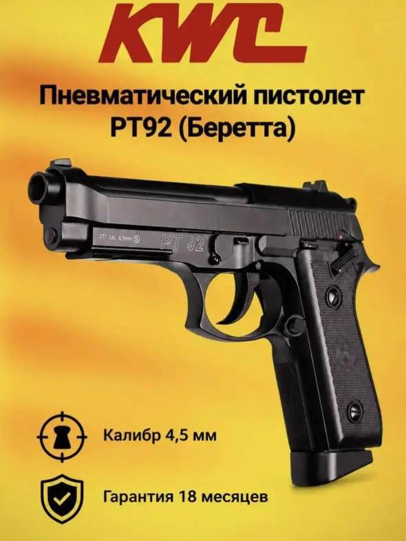 Пневматический пистолет KWC PT92, для тренировок и развлечений