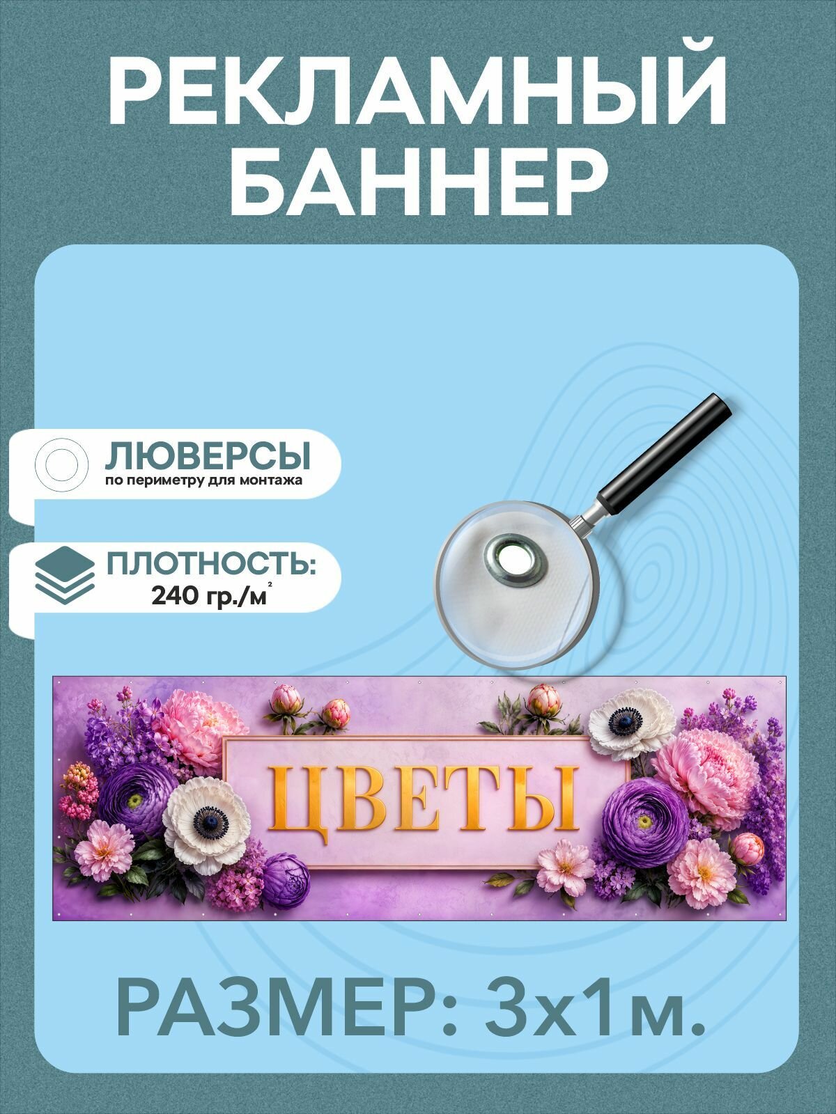 Баннер "Цветы" рекламная вывеска 3 х 1 м