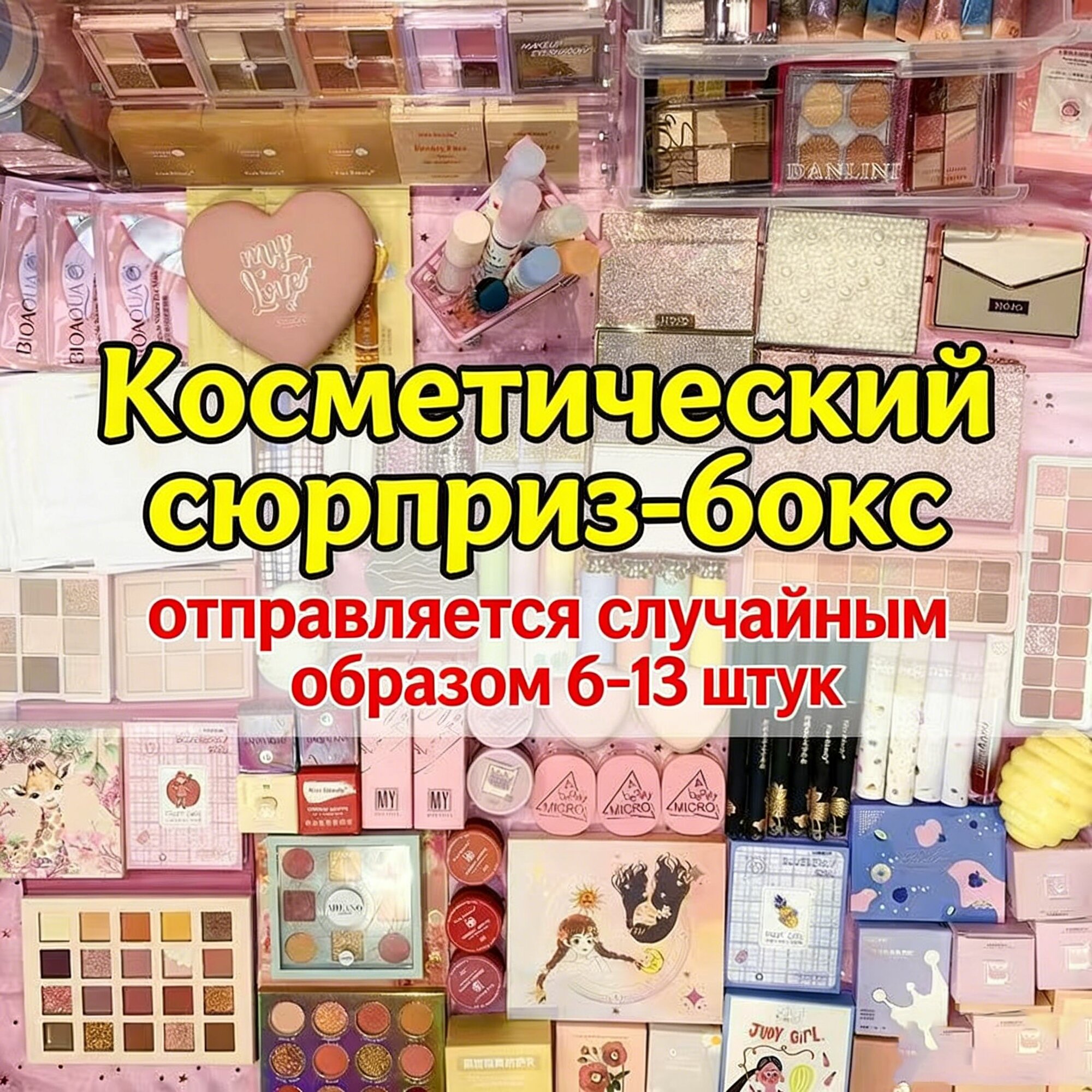 Слепые коробки для макияжа (6-13 штук) набор косметики слепой бокс бьюти бокс
