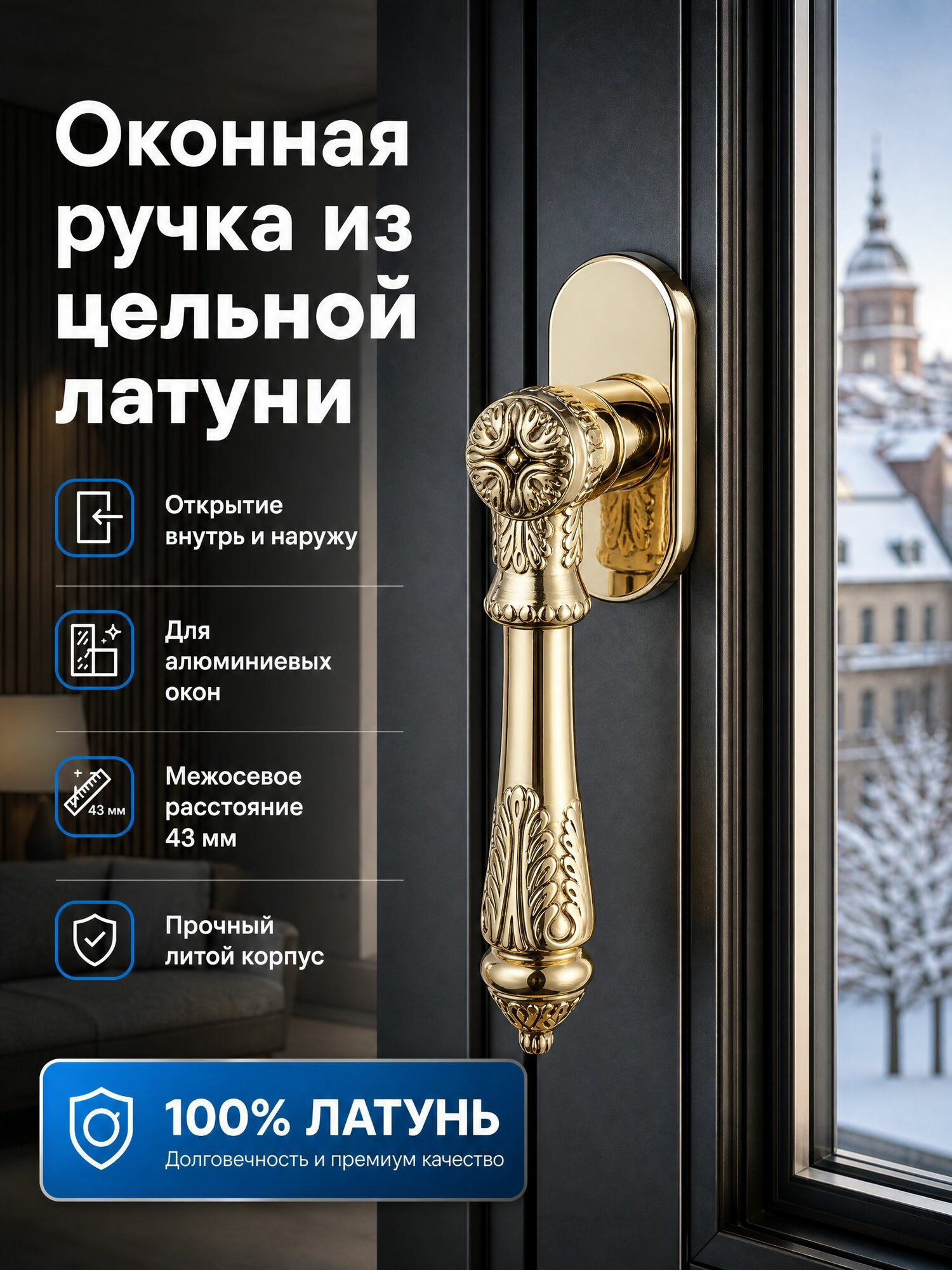 Ручка открывания окна латунная, 43мм межосевое, поворотно-откидная, с винтами в комплекте, для алюминиевых/ПВХ окон поддерживает режим микропроветривания
