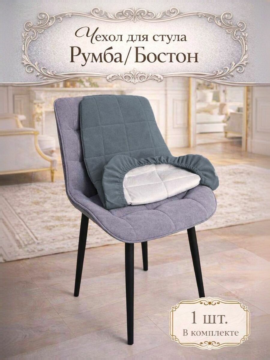 Чехол на стул со спинкой Румба Бостон 1шт