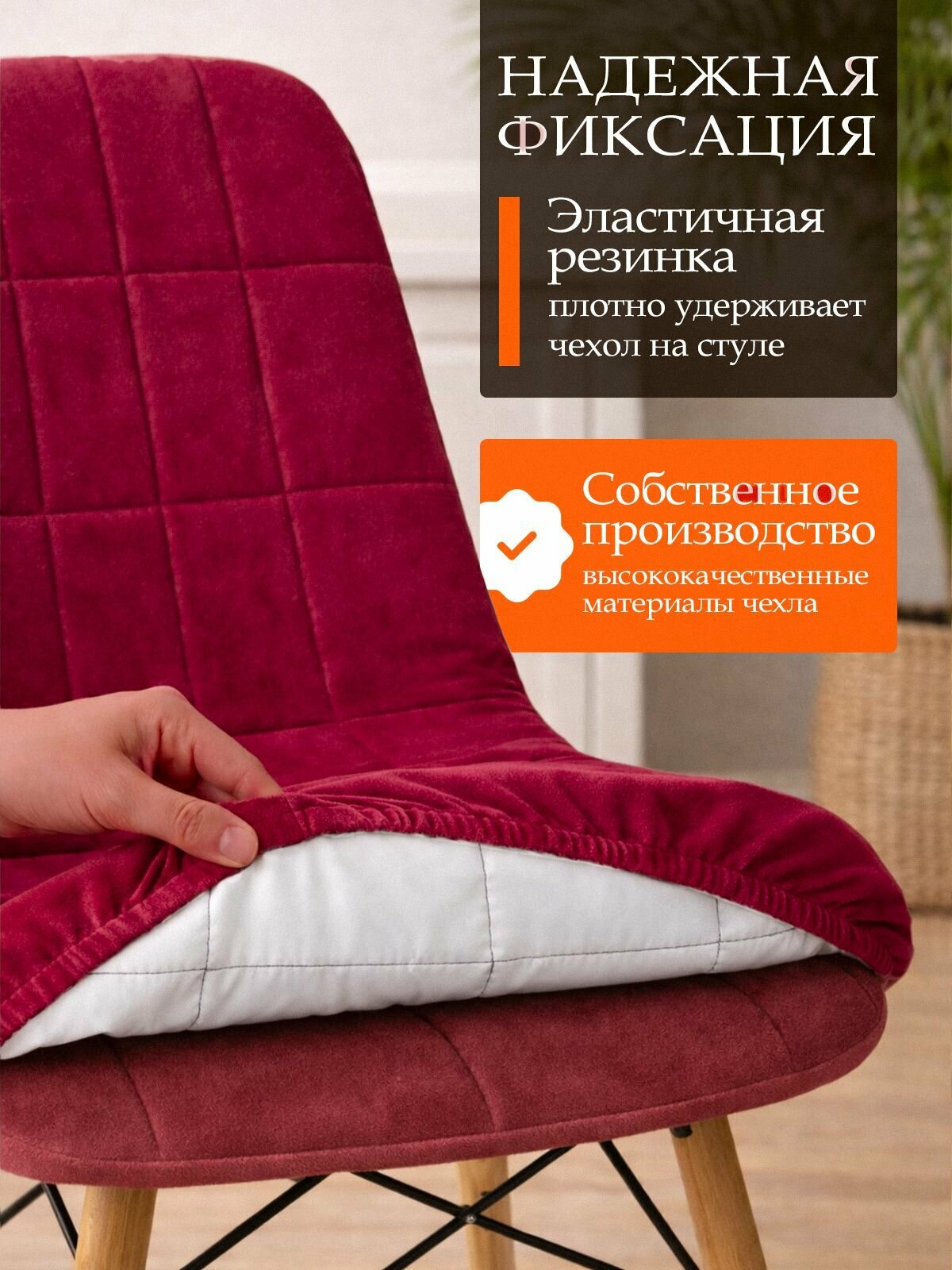 Чехол на стул со спинкой Eames Емис Велюровый на резинке в комплекте — фото 1