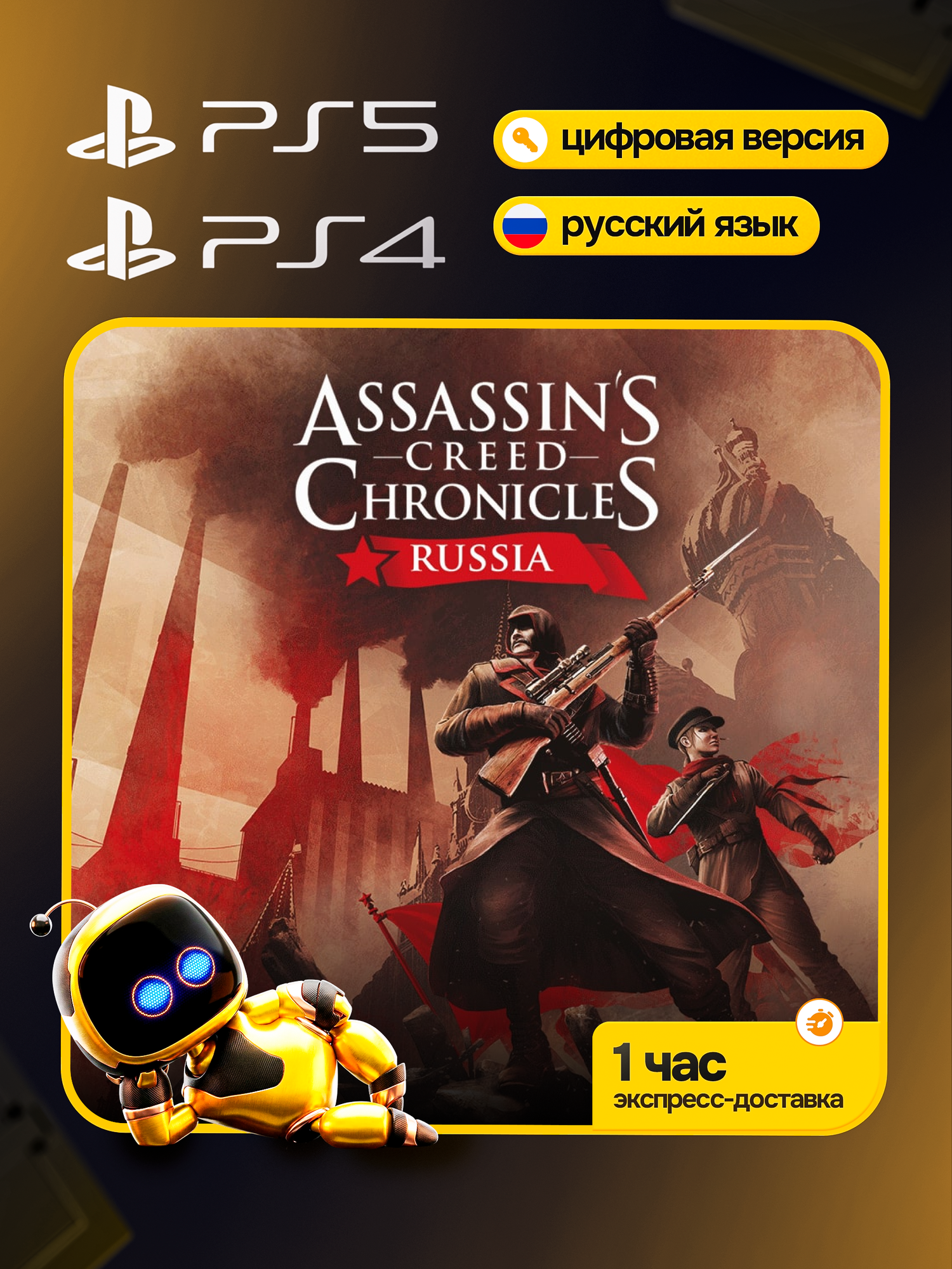 Игра Assassin’s Creed® Chronicles: Russia для PS4 и PS5 | Полностью на русском языке| PlayStation 4 и 5