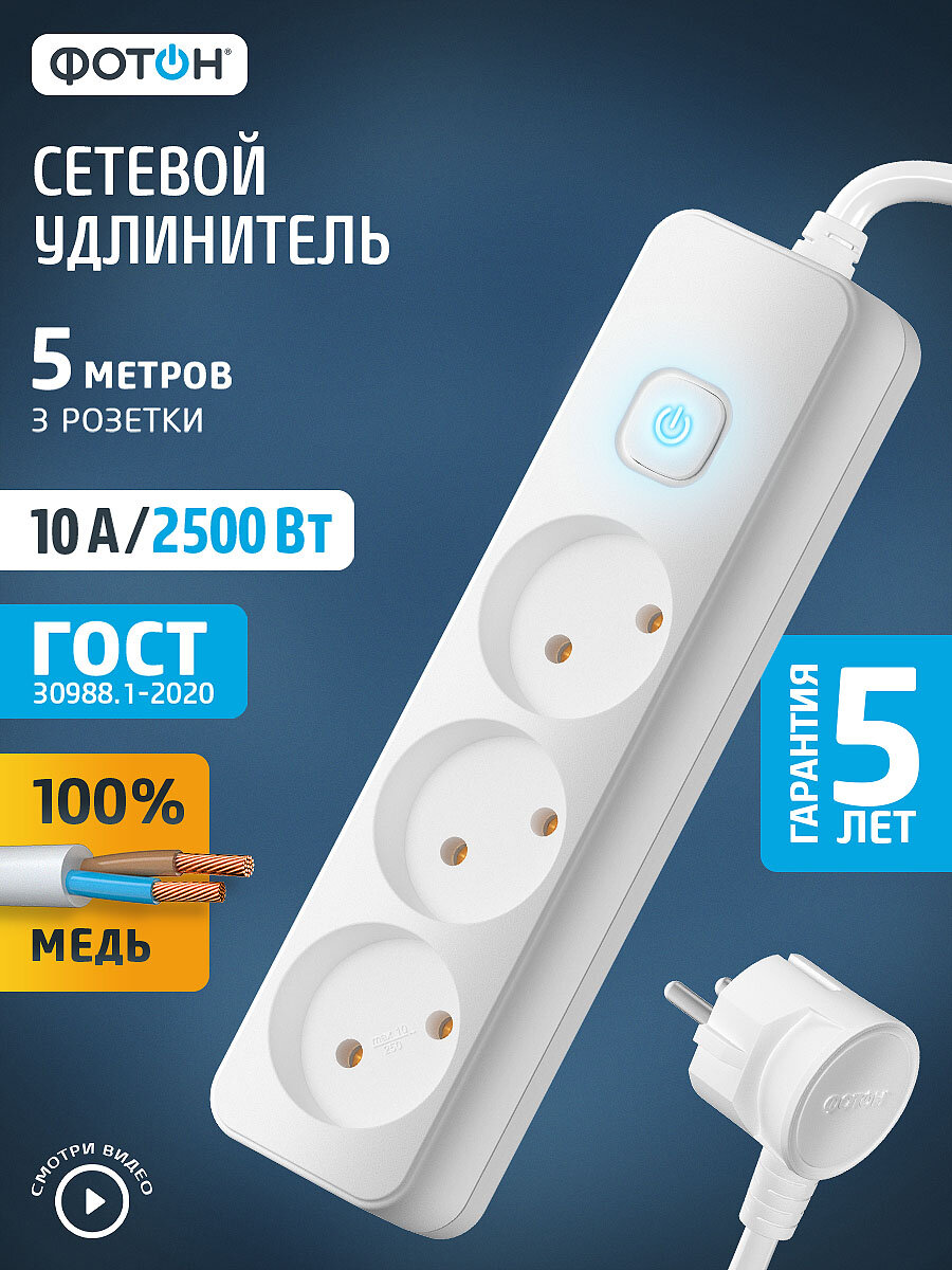 Удлинитель сетевой для розетки фотон 10А 5 метров, 3 розетки, с выключателем, белый, ГОСТ