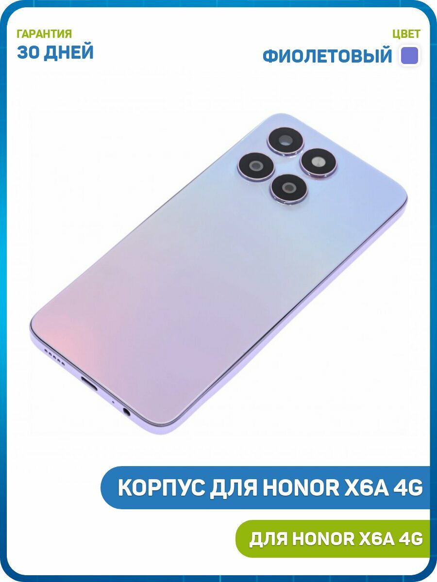 Корпус для Honor X6a 4G, фиолетовый