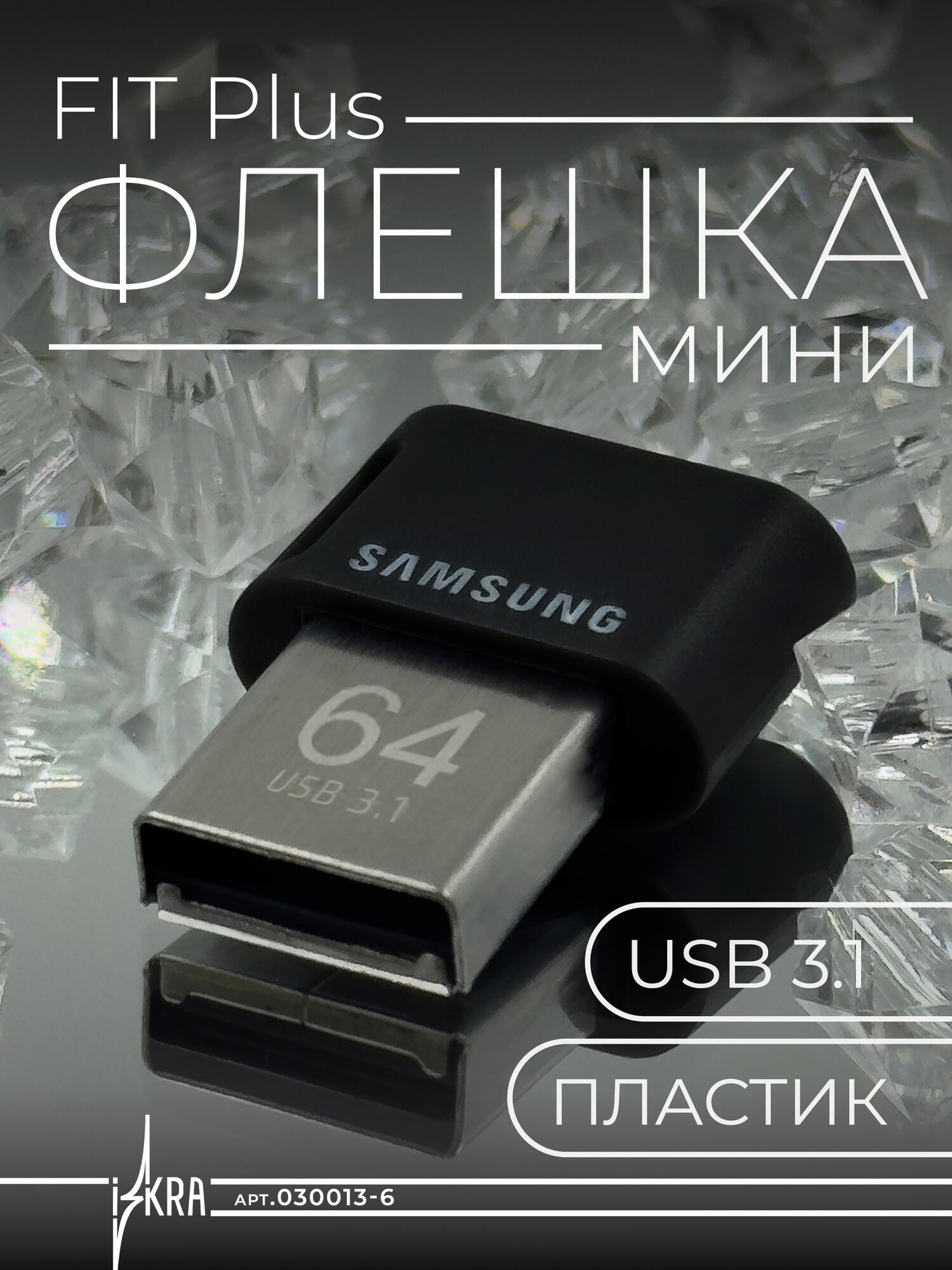 USB-Флешка, Flash карта / Флеш накопитель мини USB 3.1, 64 GB