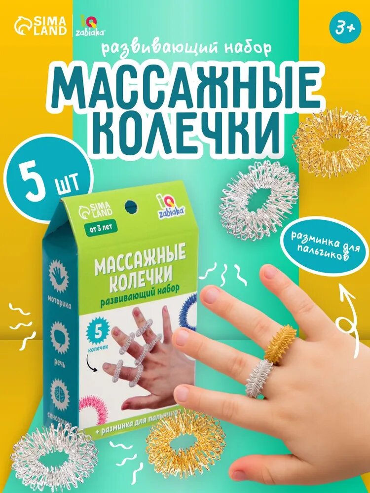 Массажер для пальцев рук Су Джок/ Тактильные мячики, мячик массажный / Развивающие игры для детей IQ-ZABIAKA