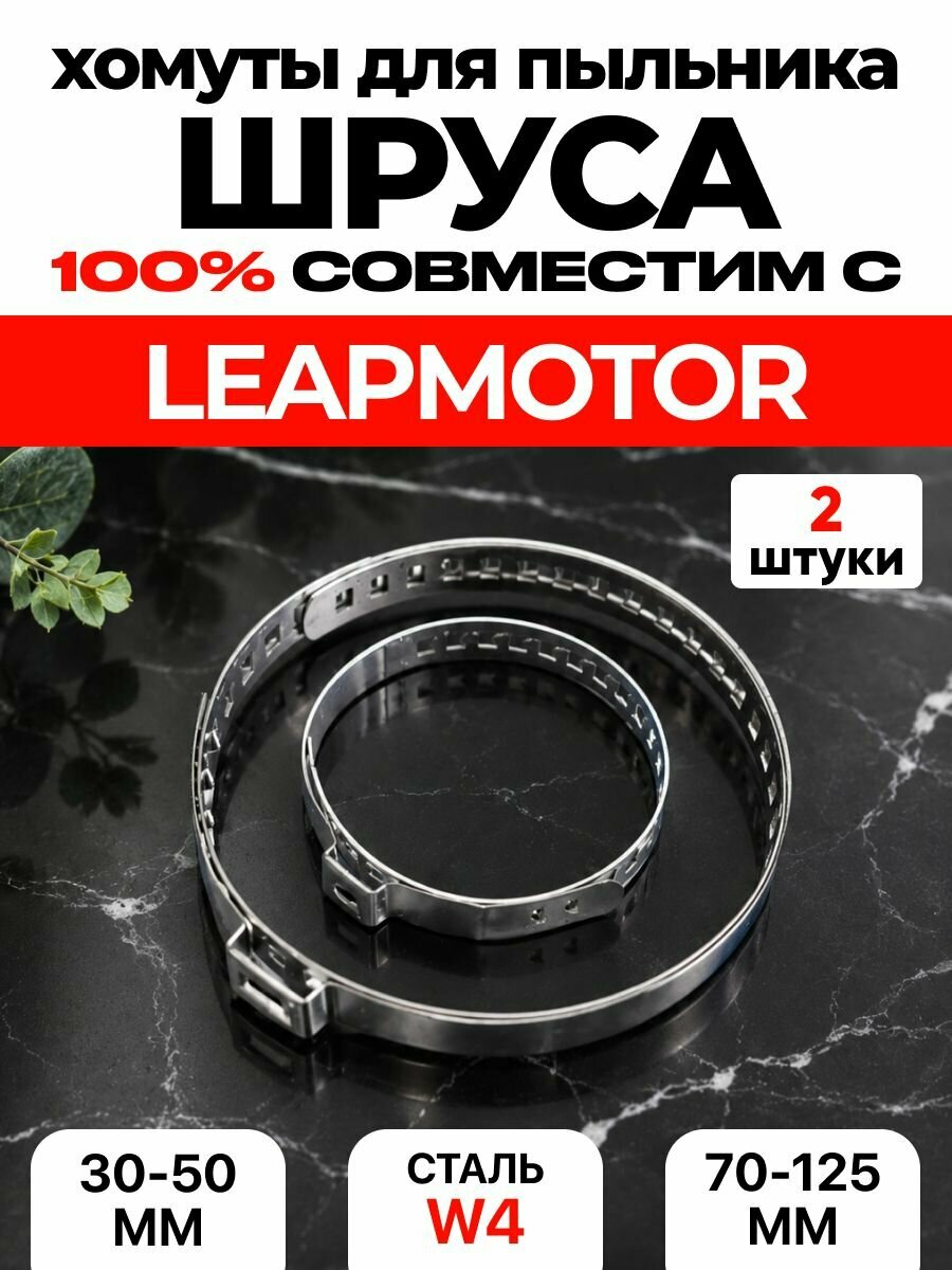 Хомуты для пыльника шруса для LEAPMOTOR ленточные липмотор Арт: KM6-R92M1