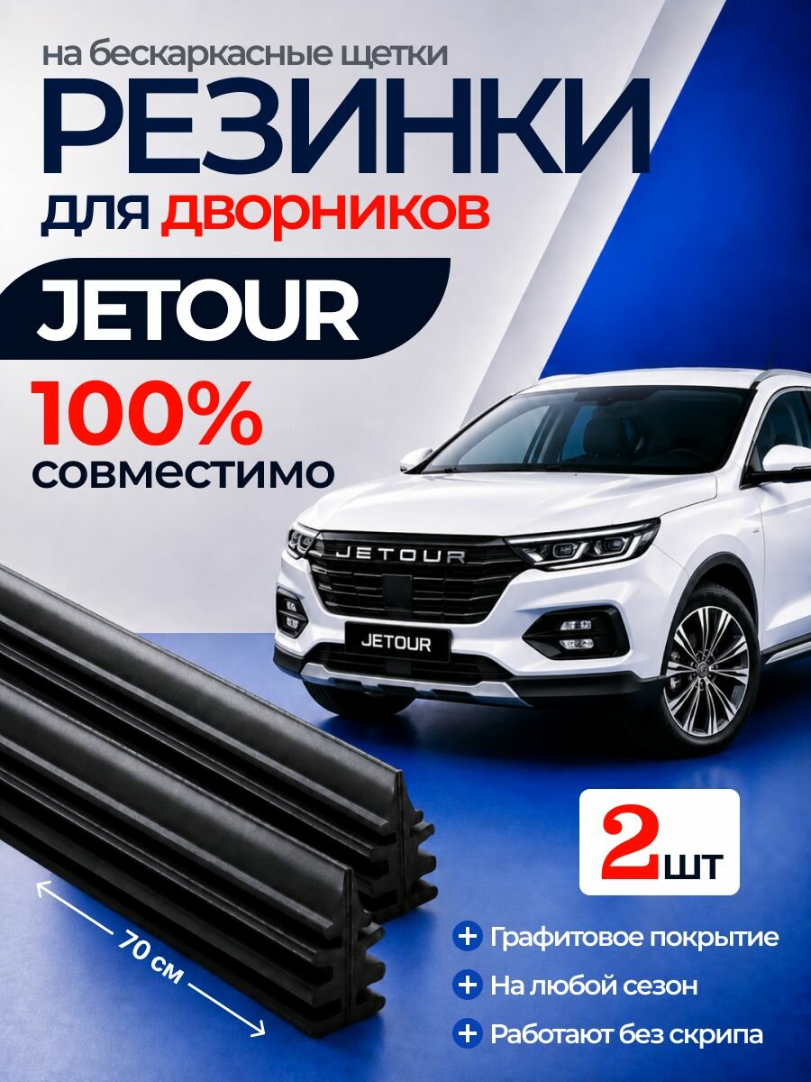Резинки для дворников JETOUR бескаркасных / резинка для щеток стеклоочистителя джетур АРТ: RFV9-14X