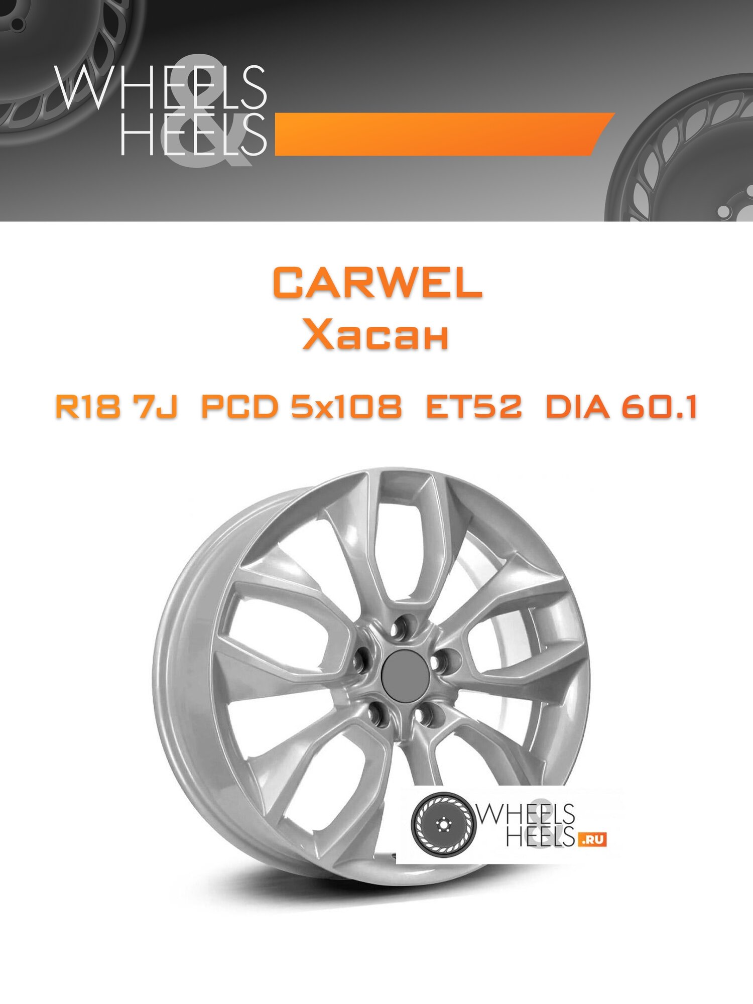 Диск автомобильный литой Carwel Хасан 18x7 5x108 et52 dia60.1 Серебристый