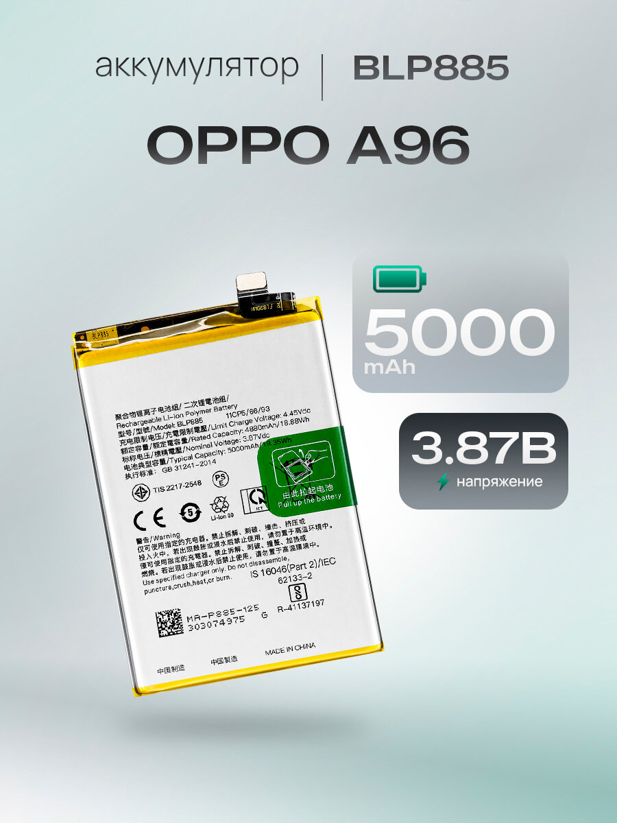 Аккумулятор BLP885 для OPPO A96