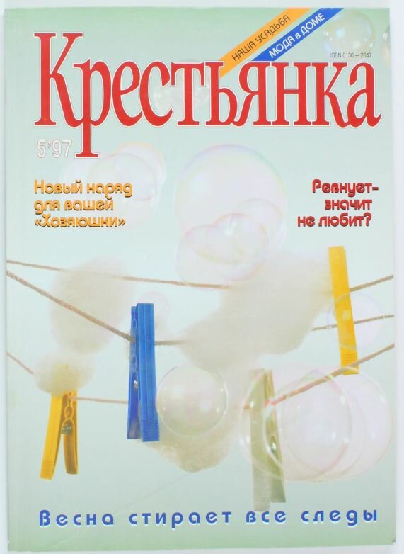 Журнал Крестьянка №5 1997