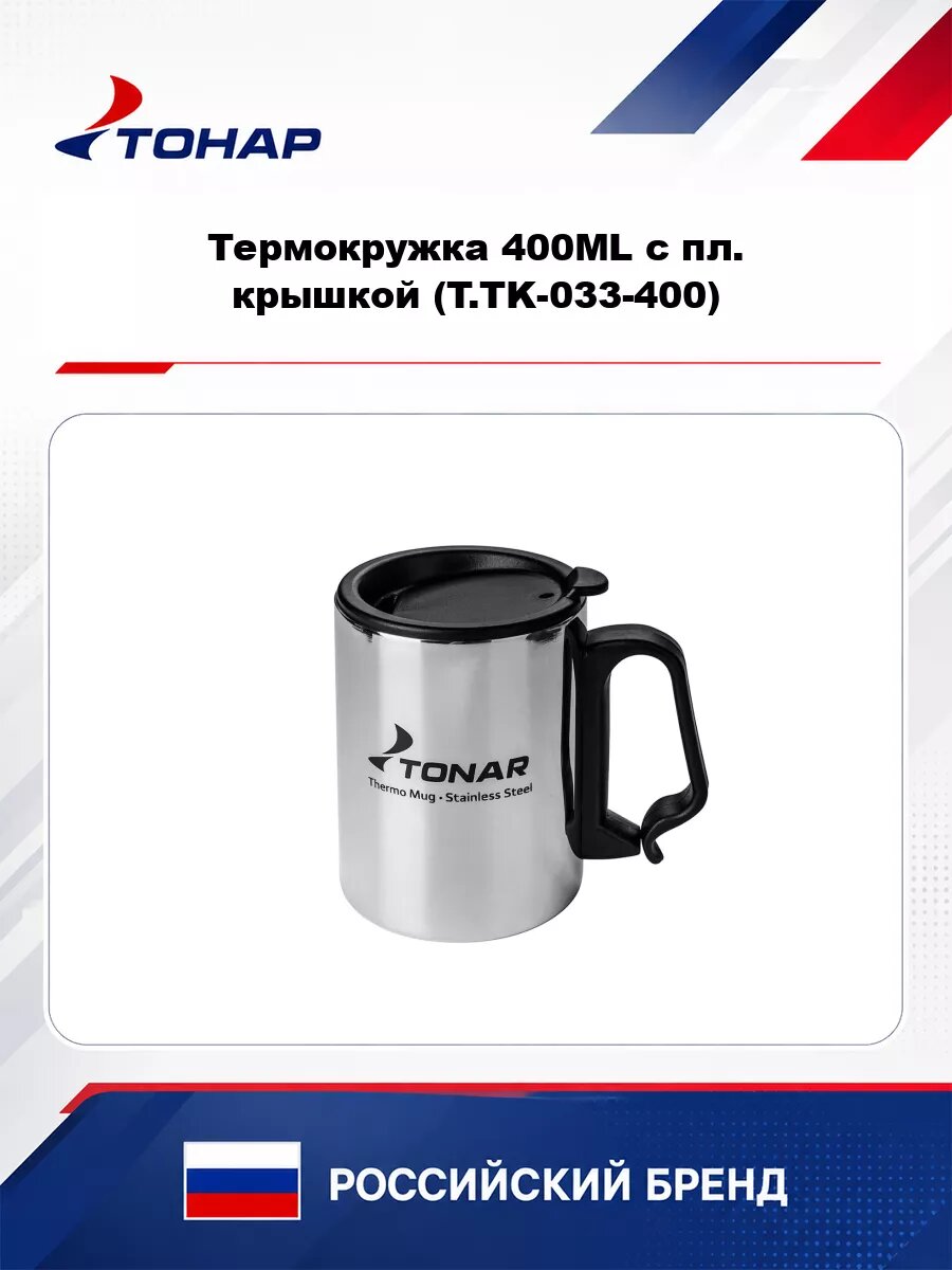 Термокружка 400ML с пл. крышкой (T. TK-033-400) Тонар