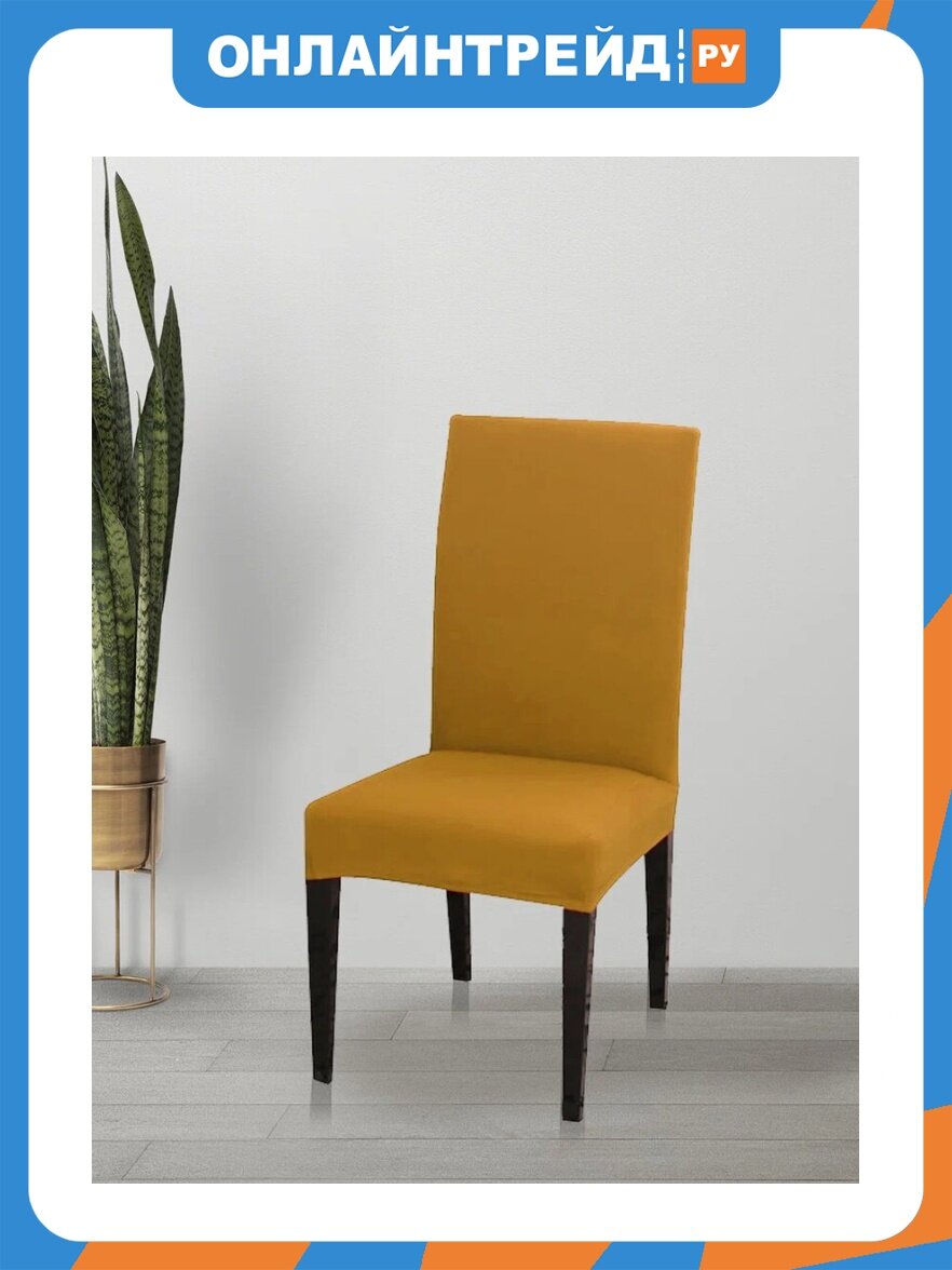 Чехол на стул Luxalto Jersey 160 gsm (W003), песочный