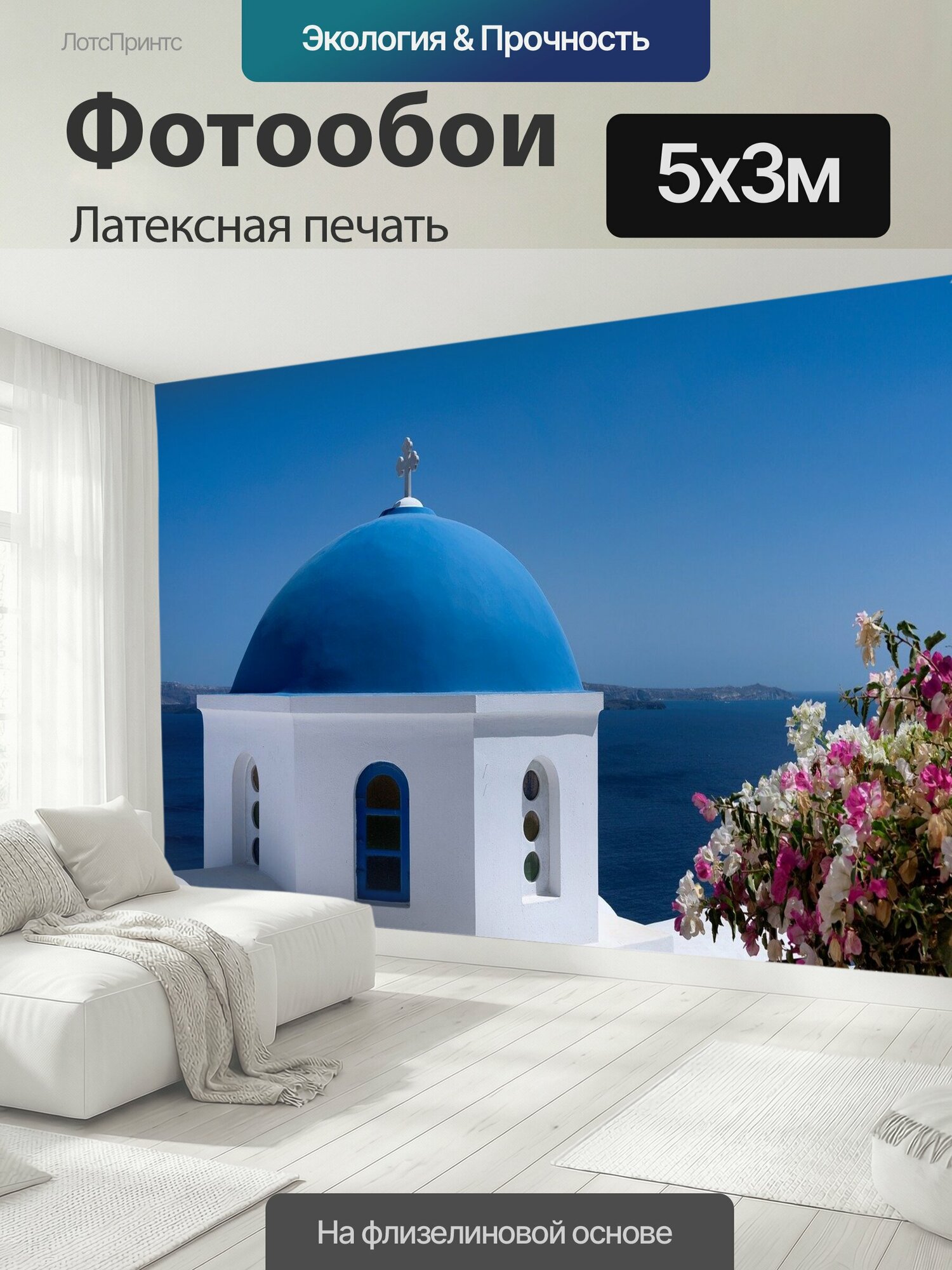 Фотообои моющиеся ударопрочные "Санторини, синий, купол" 500x300 см. латексная печать