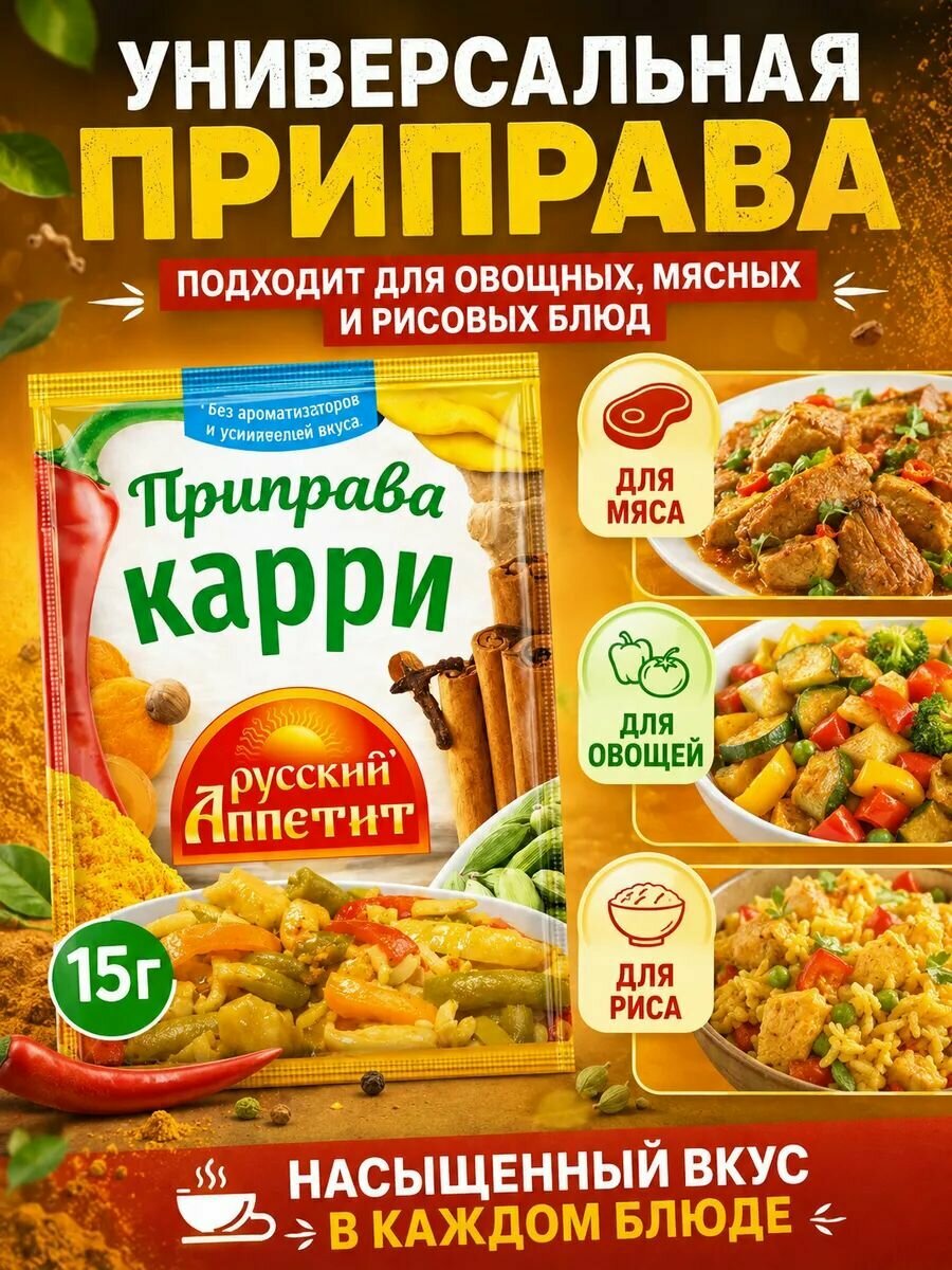 Карри 1 упаковка 15 грамм приправа сушеная для мяса и супов
