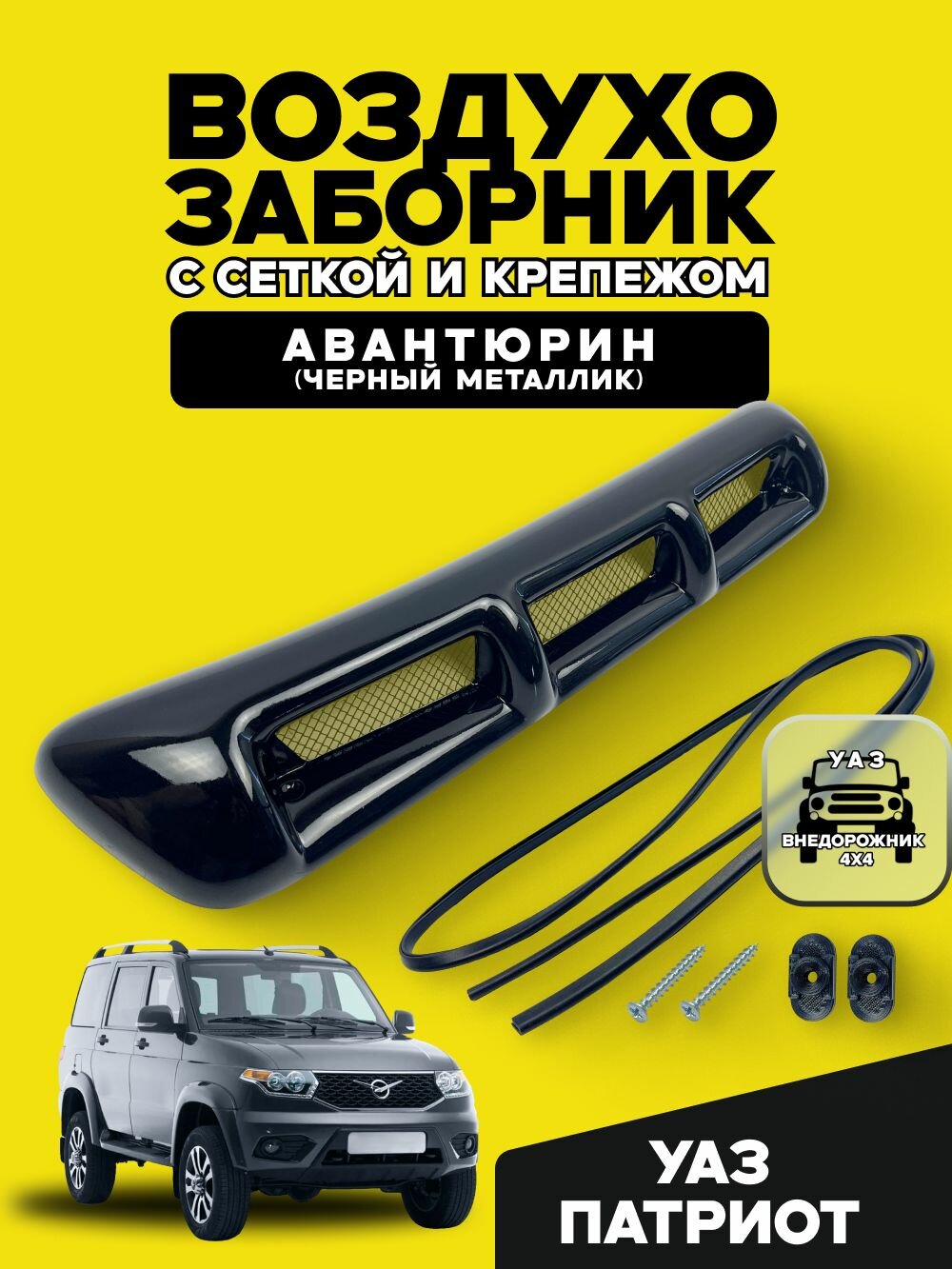 Воздухозаборник УАЗ Патриот с сеткой и крепежом Авантюрин (черный металлик)