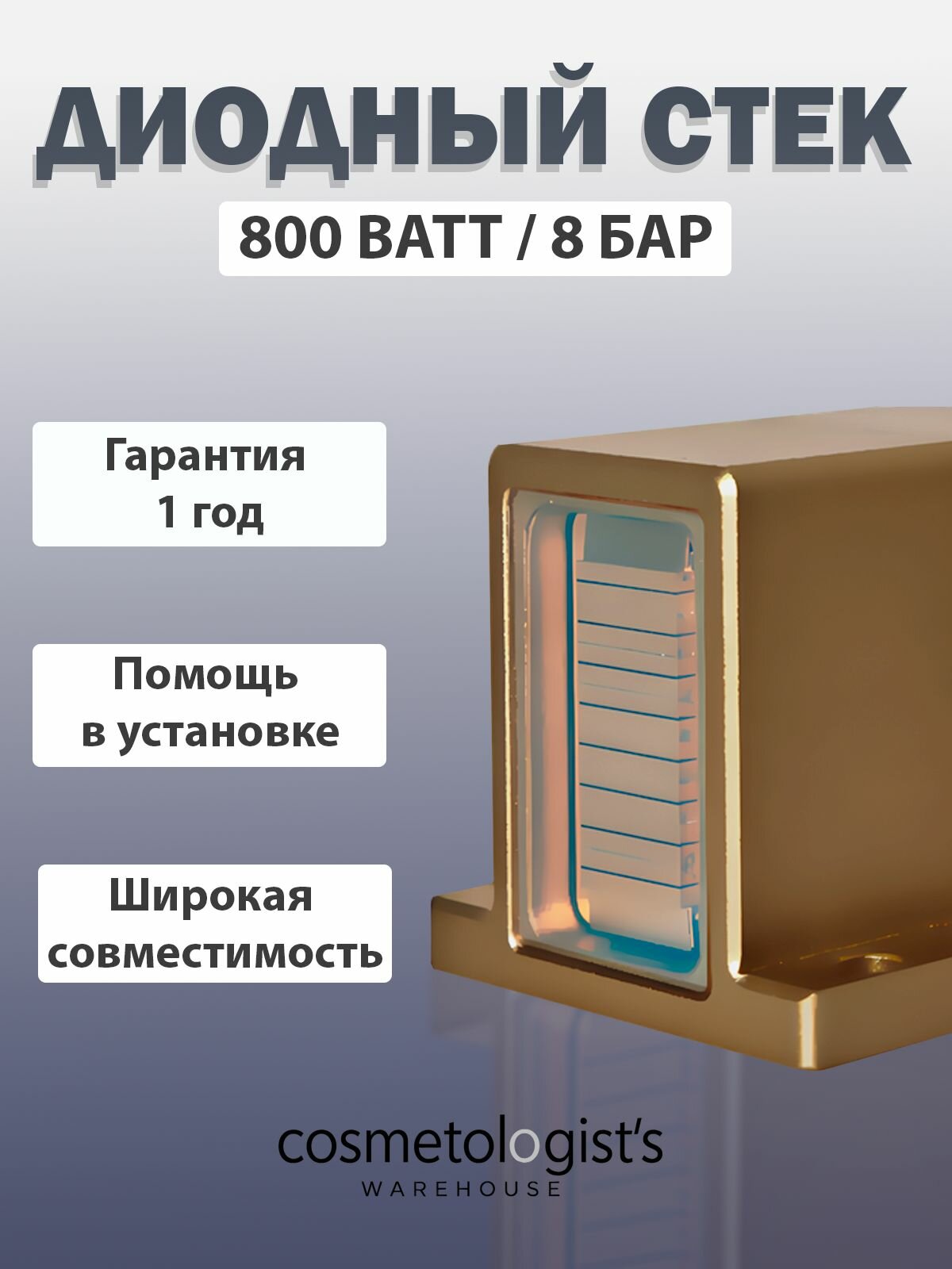 Диодный стек для лазерного аппарата, 800 Ватт, 808 нм