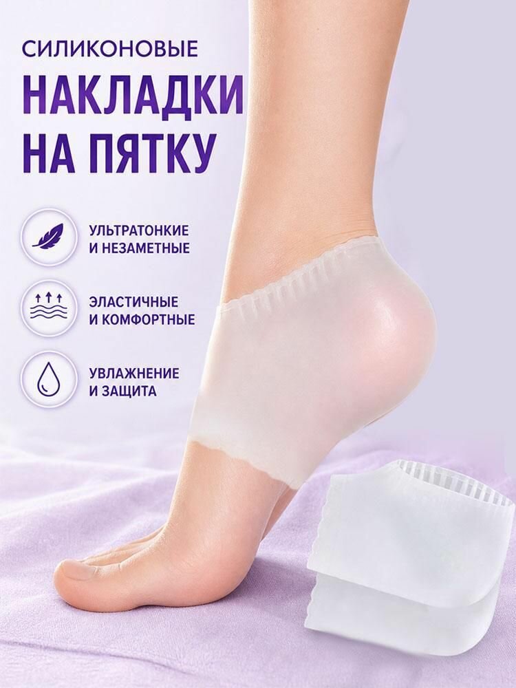 Ультратонкая силиконовая защита пятки, противосухие и увлажняющие носки.