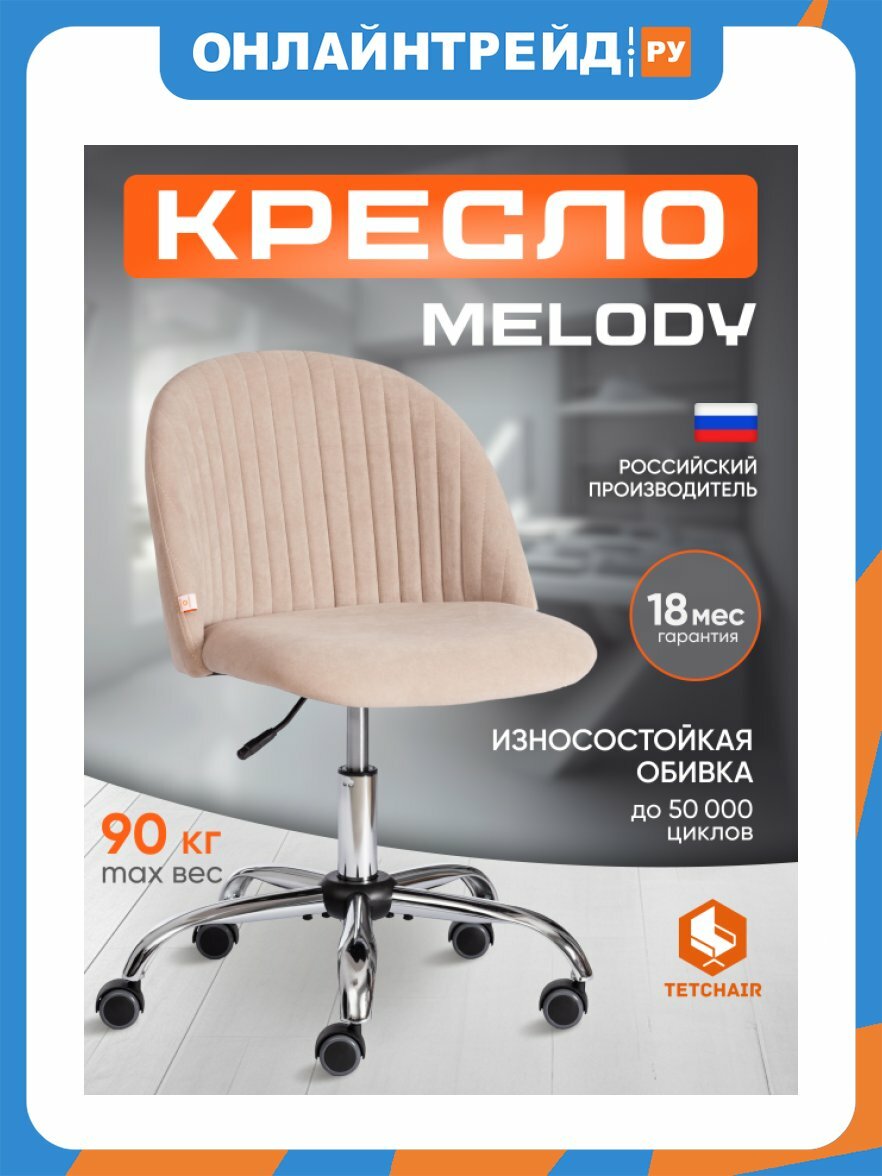 Кресло офисное Tetchair MELODY флок, бежевый, 7