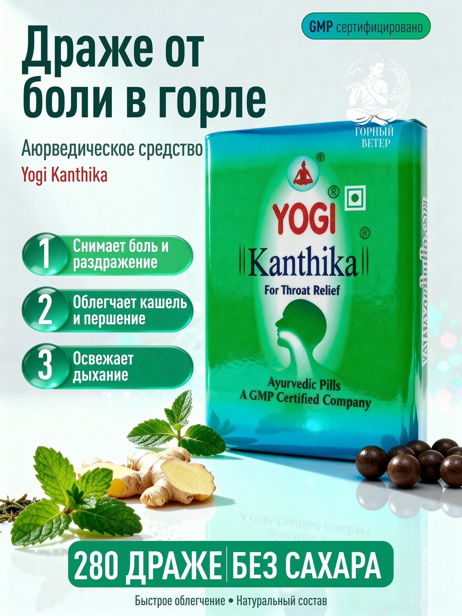 Yogi Kanthika Леденцы от кашля и боли в горле без сахара, аюрведическое драже 280 шт Йоги Кантика
