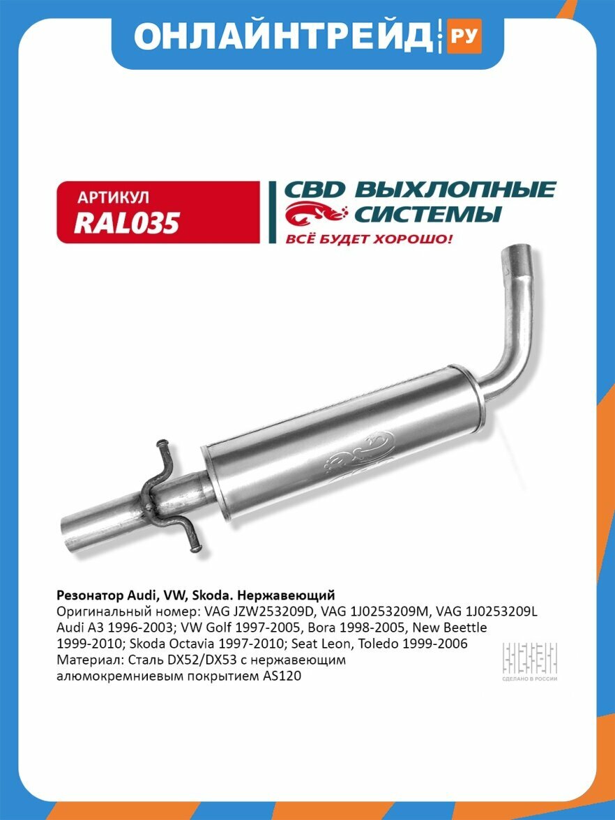 Резонатор Cbd для Audi A3, VW Golf, Skoda Boro, RAL035