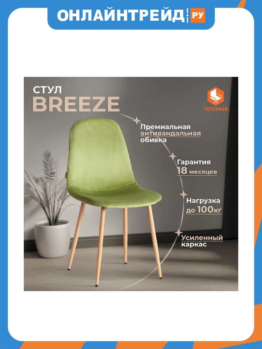 Стул Tetchair BREEZE (mod. JSC-58) / 1 шт. в упаковке Велюр/металл , 44 х 53 х 86 см, Green (зеленый) HLR54 / натуральный