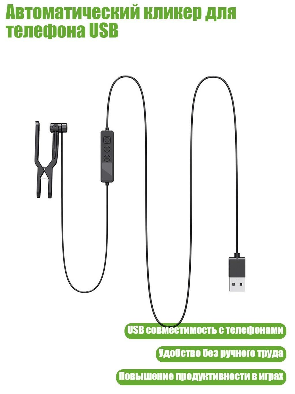 Автоматический кликер для телефона USB