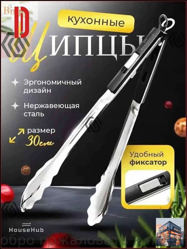 Щипцы кухонные, длина 30 см