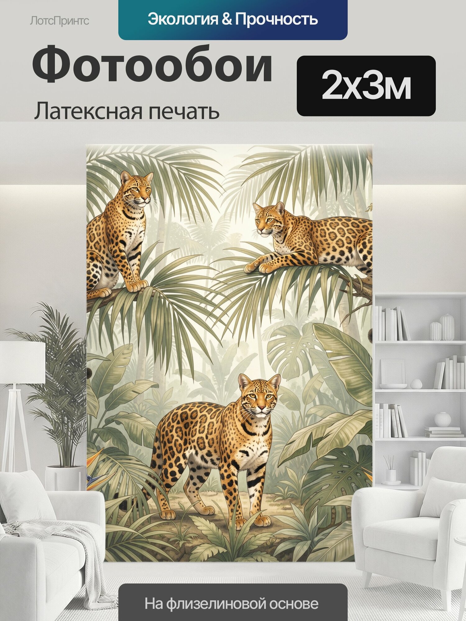 Фотообои моющиеся ударопрочные "Леопарды в тропических зарослях. Экзотическая композиция с тремя хищными кошками среди пышной джунглевой листвы и." 200x300 см. латексная печать