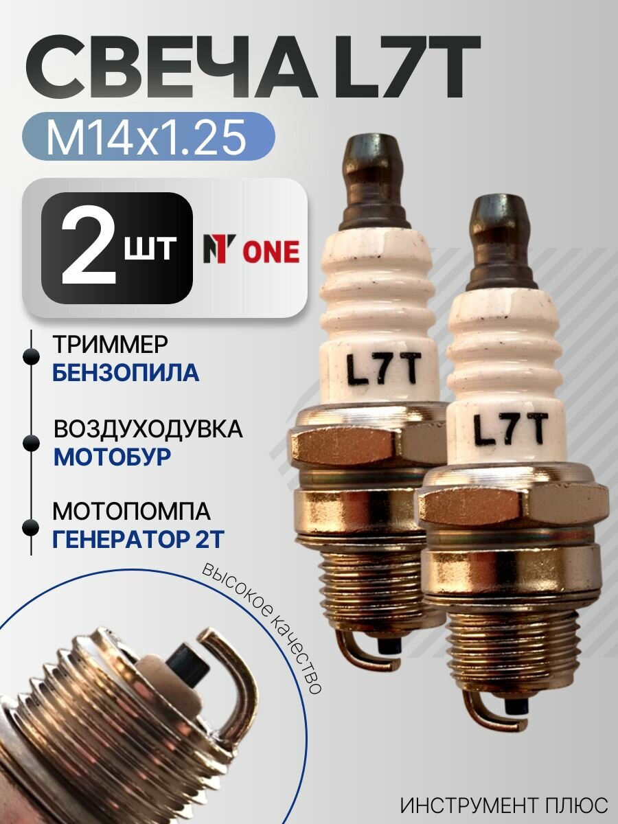 Свеча зажигания L7T для триммера, бензопилы (2шт)