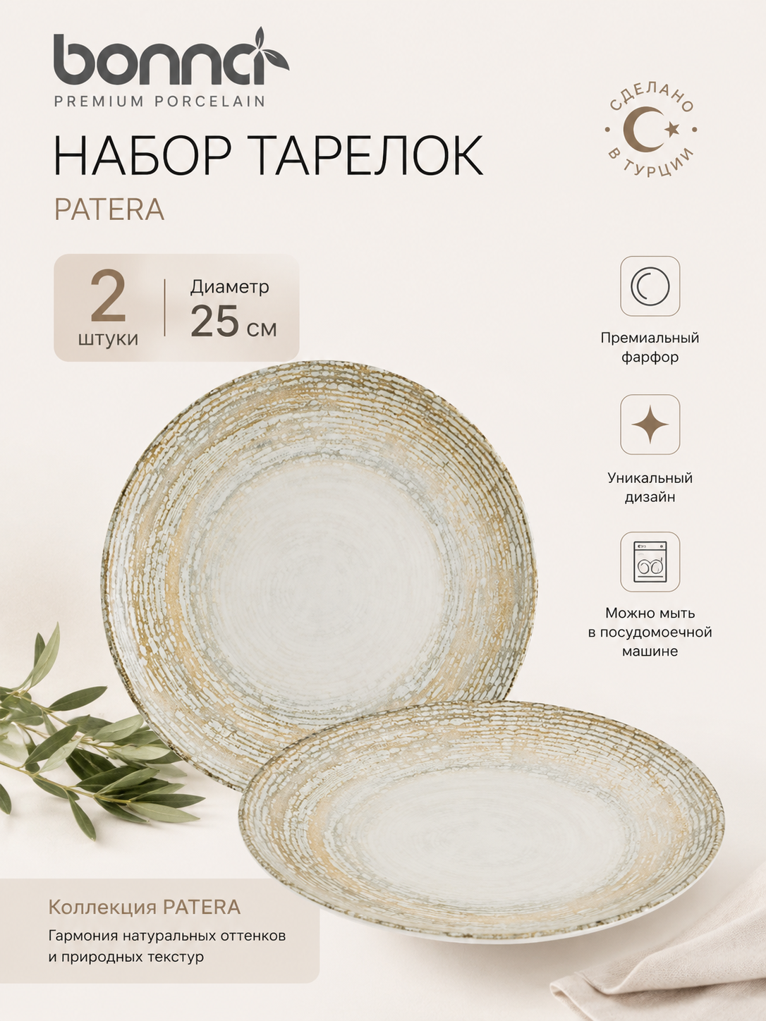 Набор тарелок 2 штуки, серия Patera, диаметр 25 см, фарфор, бежевый, Bonna