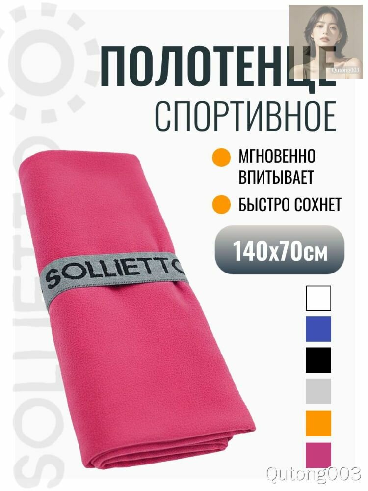 Полотенце для бассейна спортивное из микрофибры SOLLIETTO быстросохнущее, 70 x 140 см, малиновое