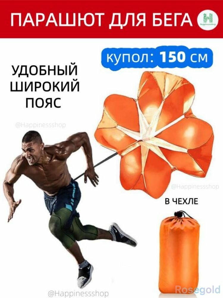 Парашют для бега 150 см, удобный пояс в чехле для интенсивных тренировок