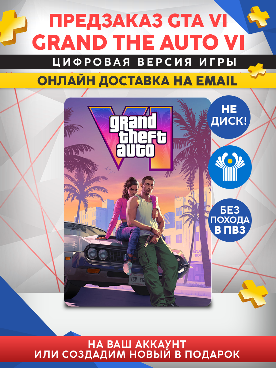 Цифровая версия игры Grand Theft Auto VI PS5, для PlayStation 5 Standart Edition Украина/СНГ
