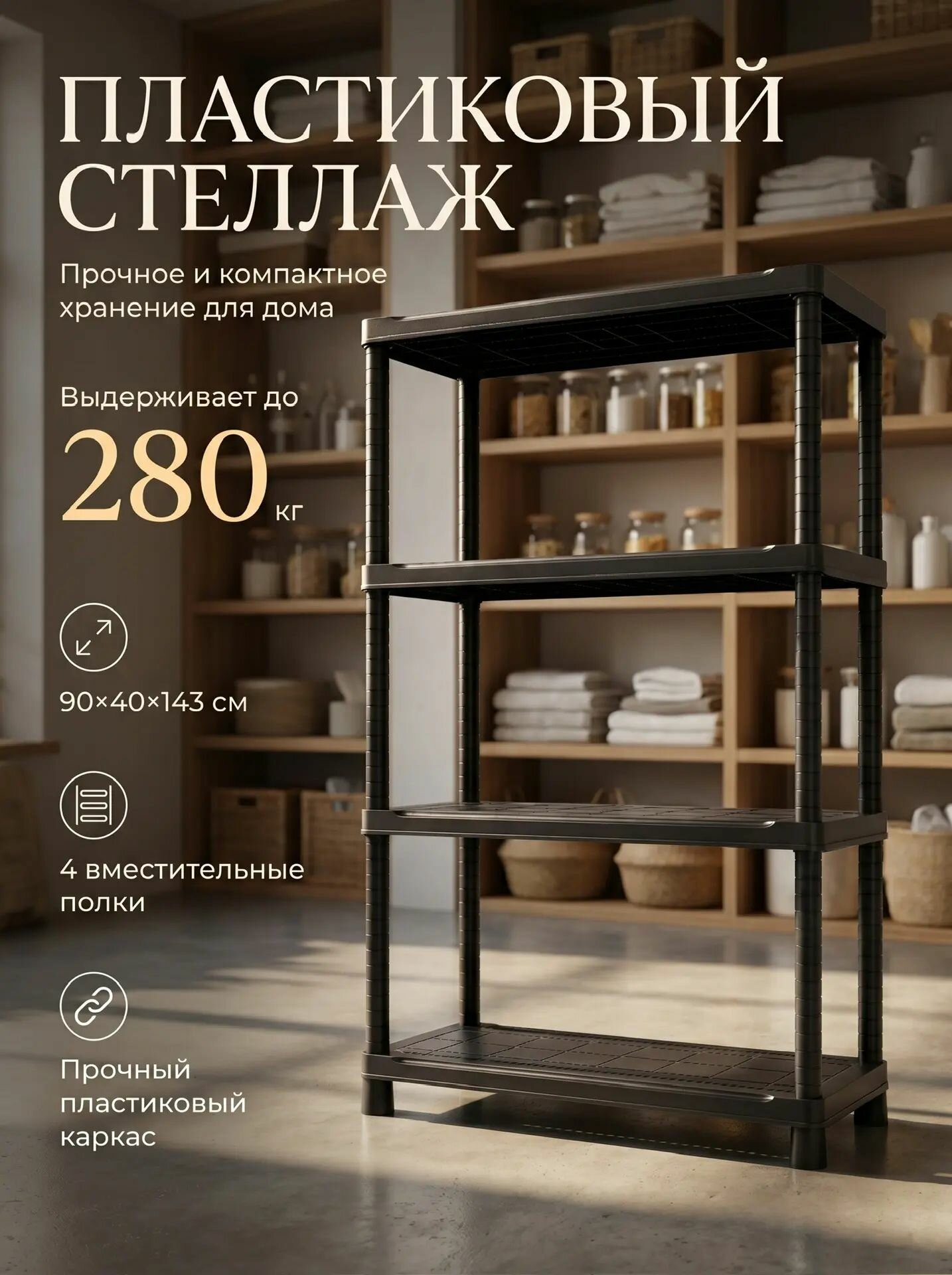 Стеллаж пластиковый СБ 900.4 черный, 4 полки, 90x40x143см, , для гаража, дачи, кладовки, склада, балкона, магазина