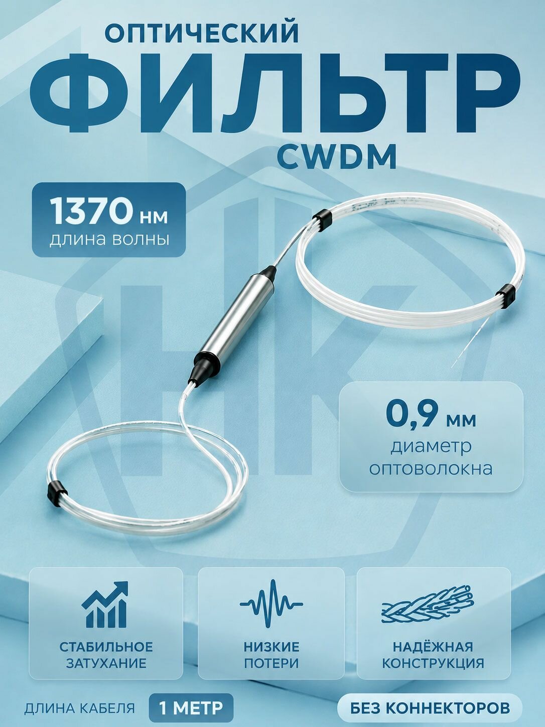 CWDM-фильтр, длина волны 1370 нм, без коннекторов