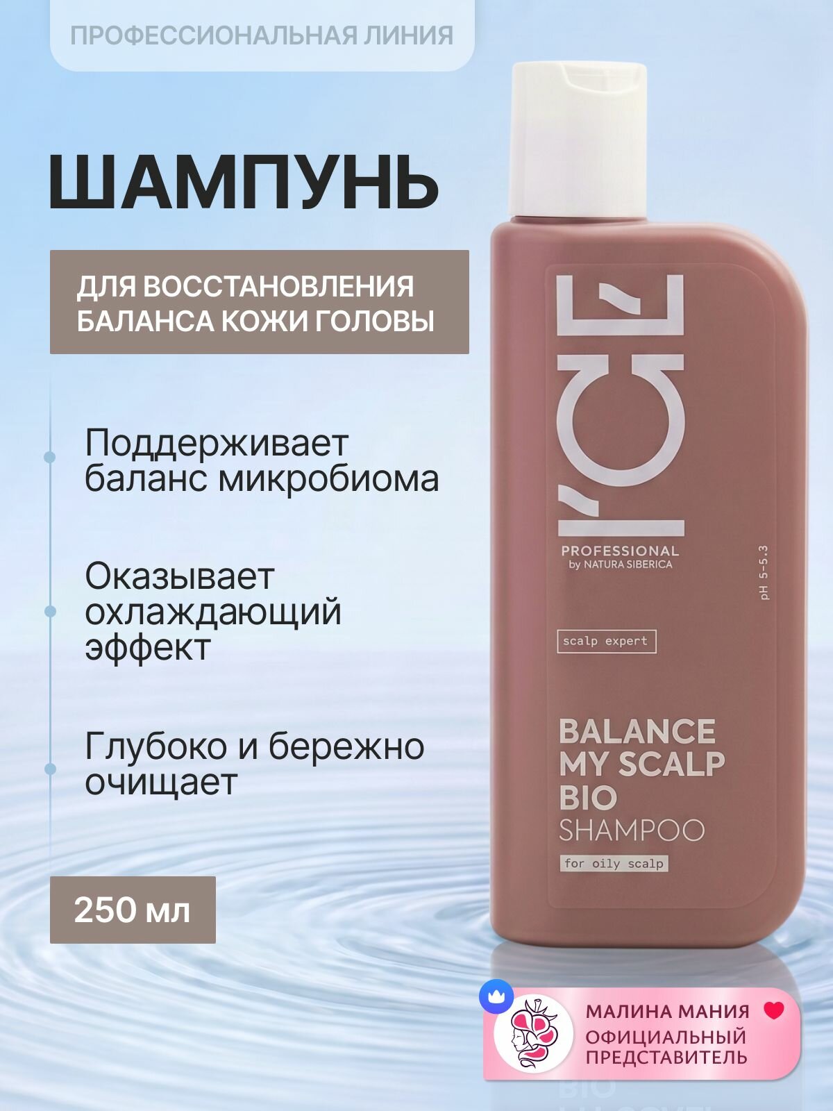 ICE by NATURA SIBERICA Шампунь для восстановления баланса кожи головы, провессиональный SCALP EXPERT, 250 мл. Придает эластичность, придает мягкость и блеск, замедляет процесс старения