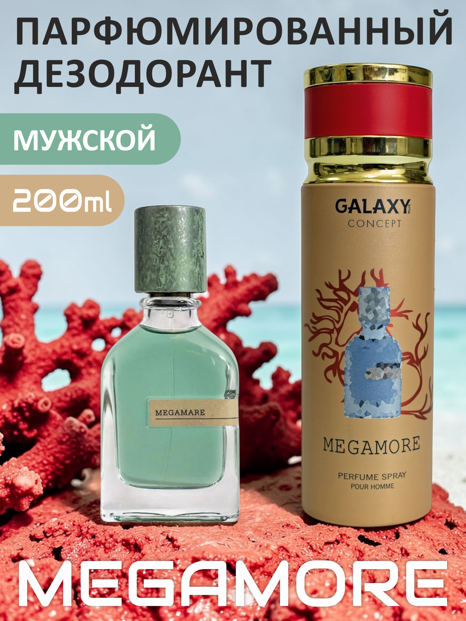 Дезодорант GALAXY "MEGAMORE", мужской, парфюмированный, спрей, 200мл